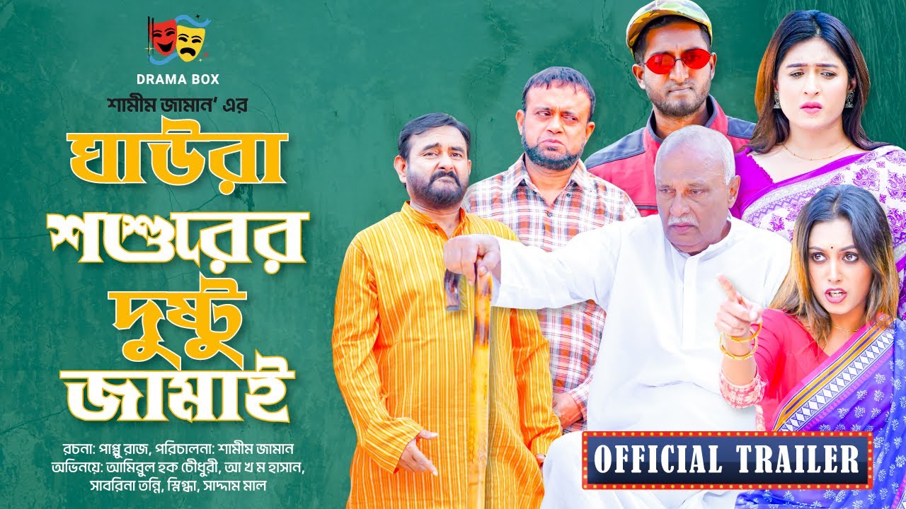 ঘাউরা শশুরের দুষ্টু জামাই | Comedy Natok | Trailer | Shamim Zaman ...
