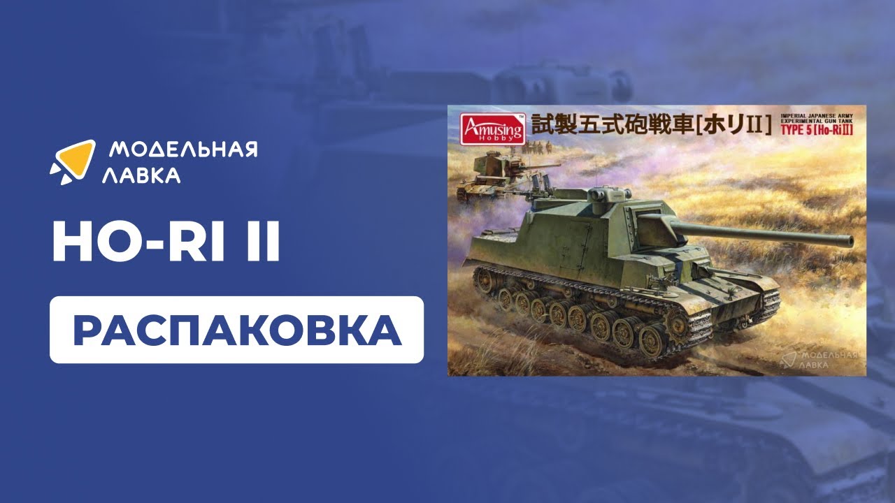 Распаковка сборной модели Японский Танк Type 5(HO-RI II) от ...