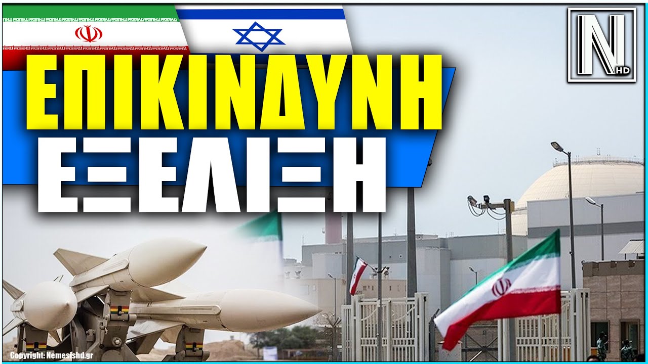 ΕΠΙΚΙΝΔΥΝΗ ΕΞΕΛΙΞΗ | Ιράν - Ετοιμάζεται η ιρανική αεράμυνα - YouTube