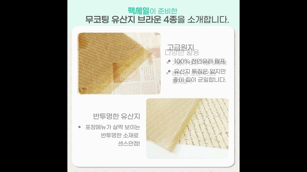 무코팅 유산지 브라운 4종 샌드위치포장지 김밥포장지 반투명포장지 빵포장지 팩세일 샌드위치포장 빵포장 식품포장 유산지 햄버거포장지 샌드위치포장지 빵포장지