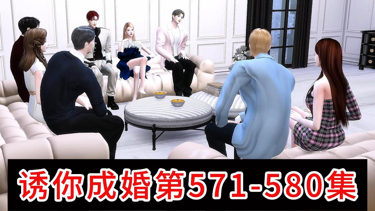 诱你成婚第571-580集#模拟人生连续剧 #二次元 #动漫解说 #动画推荐 - YouTube