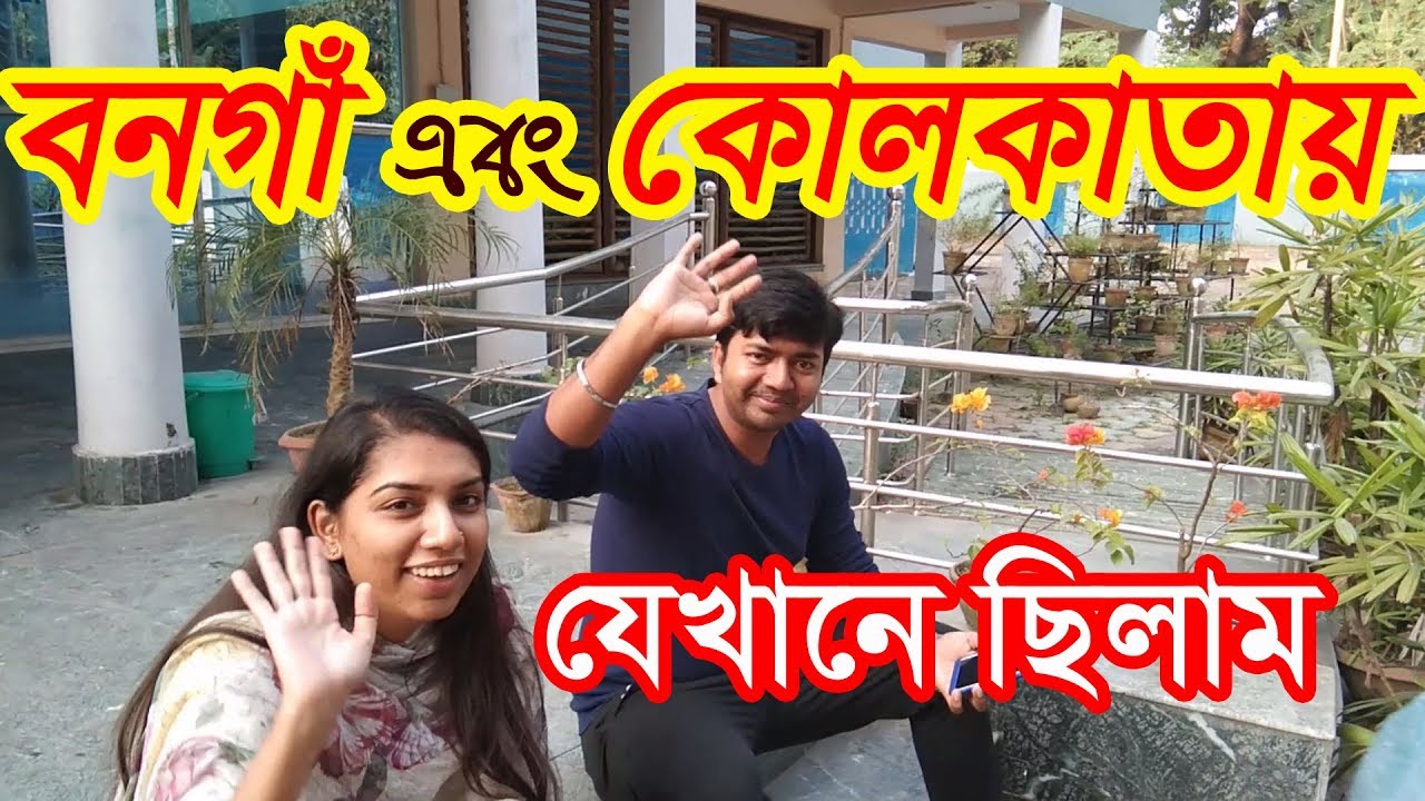 ইন্ডিয়ায় যে হোটেল গুলোতে ছিলাম - Hotels in Bongaon - Hotels in ...