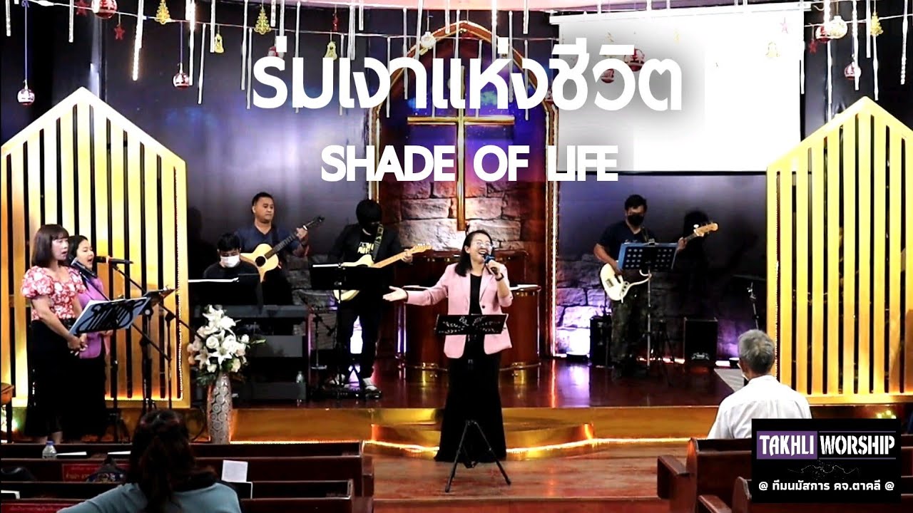 ร่มเงาแห่งชีวิต | SHADE OF LIFE | W501 | Cover By Takhli Worship Team - YouTube