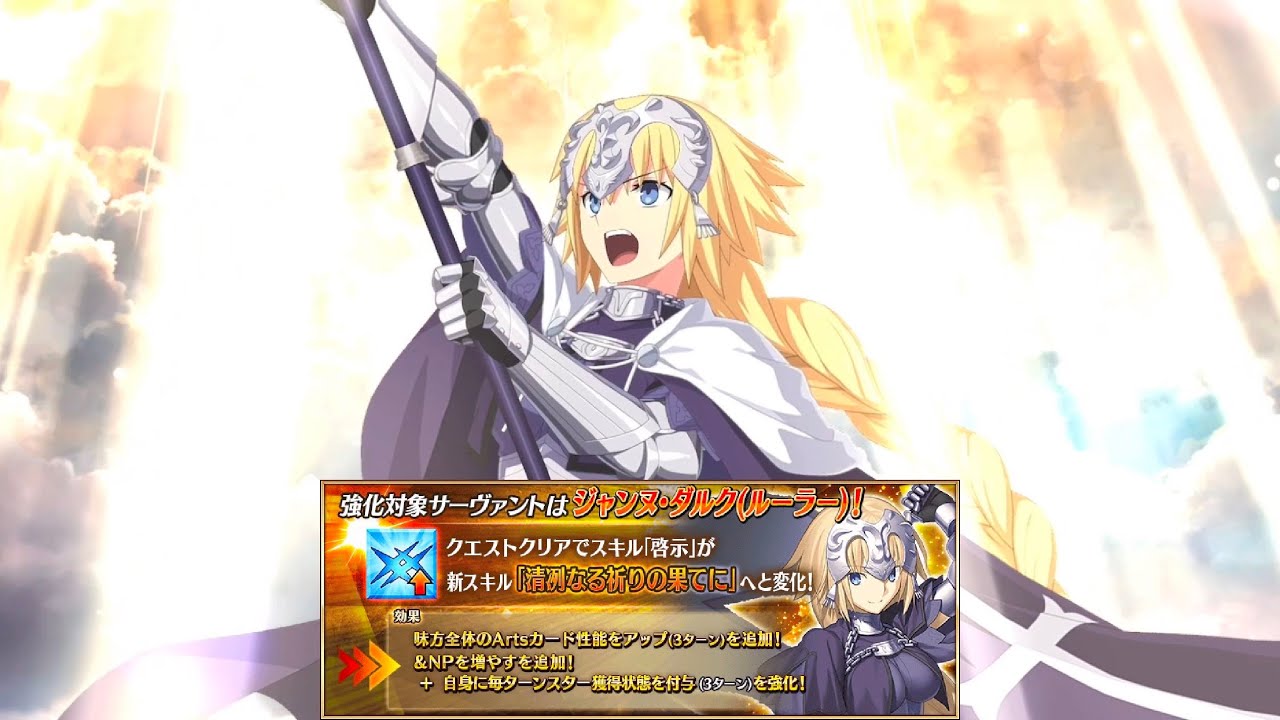 【FGO】Jeanne d'Arc (Ruler) Skill Upgrade Demo『At The End of The Pristine ...