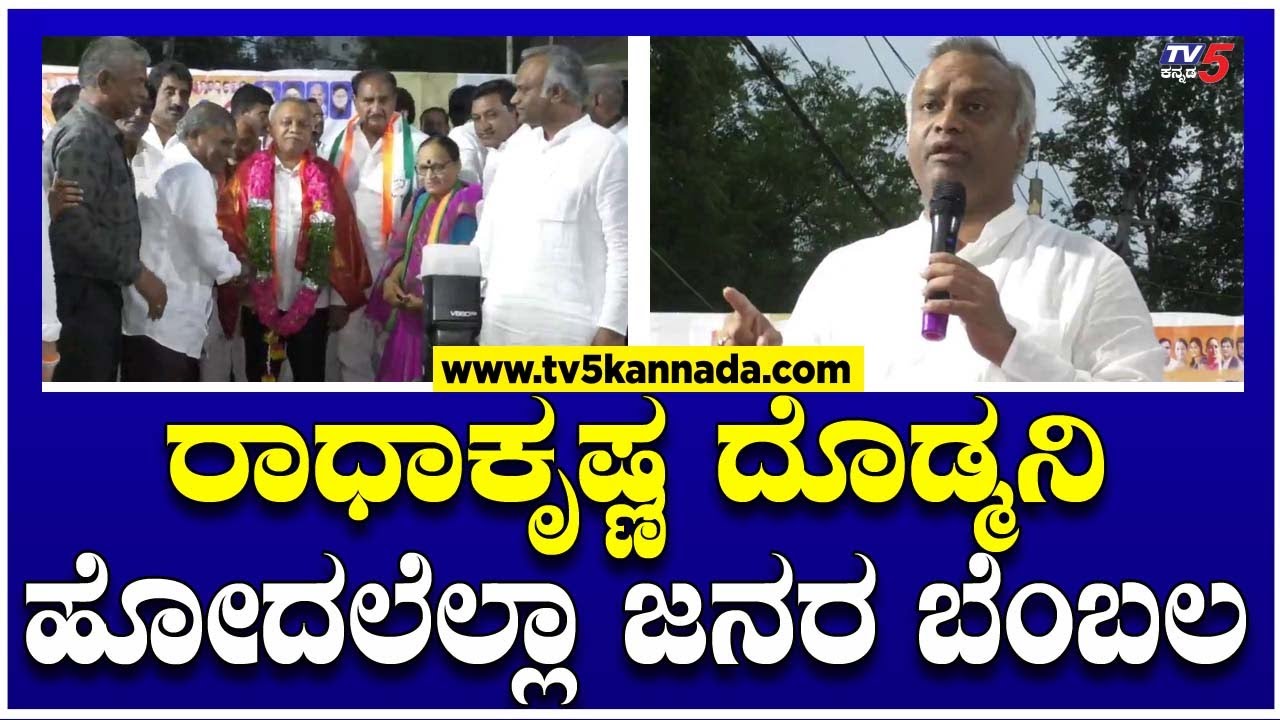 Radhakrishna Doddamani : ರಾಧಾಕೃಷ್ಣ ದೊಡ್ಮನಿ ಪರ ಪ್ರಿಯಾಂಕ್ ಖರ್ಗೆ ಅಬ್ಬರದ ...