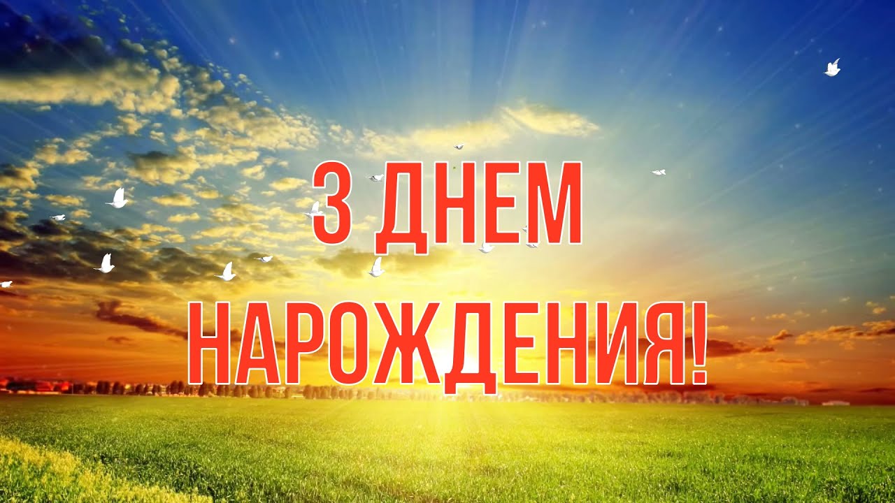 З Днем Народження Гарне християнське привітання з днем народження