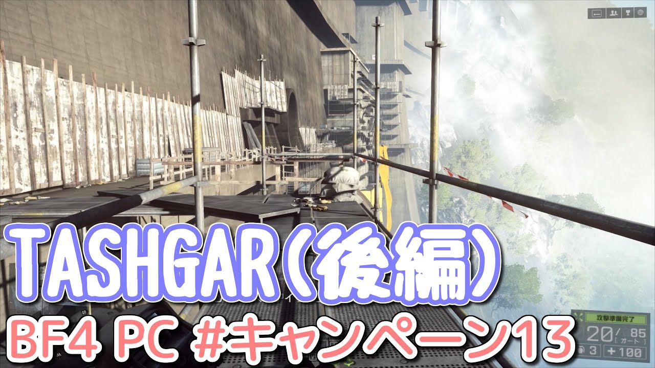 【BF4 PC】#キャンペーン13 TASHGAR(後編)(ゆっくり実況) - YouTube