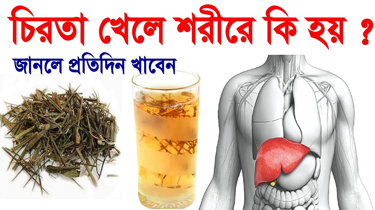 চিরতার পানি পান করলে কি হয় জানেন কি Health benefits of cirota - YouTube