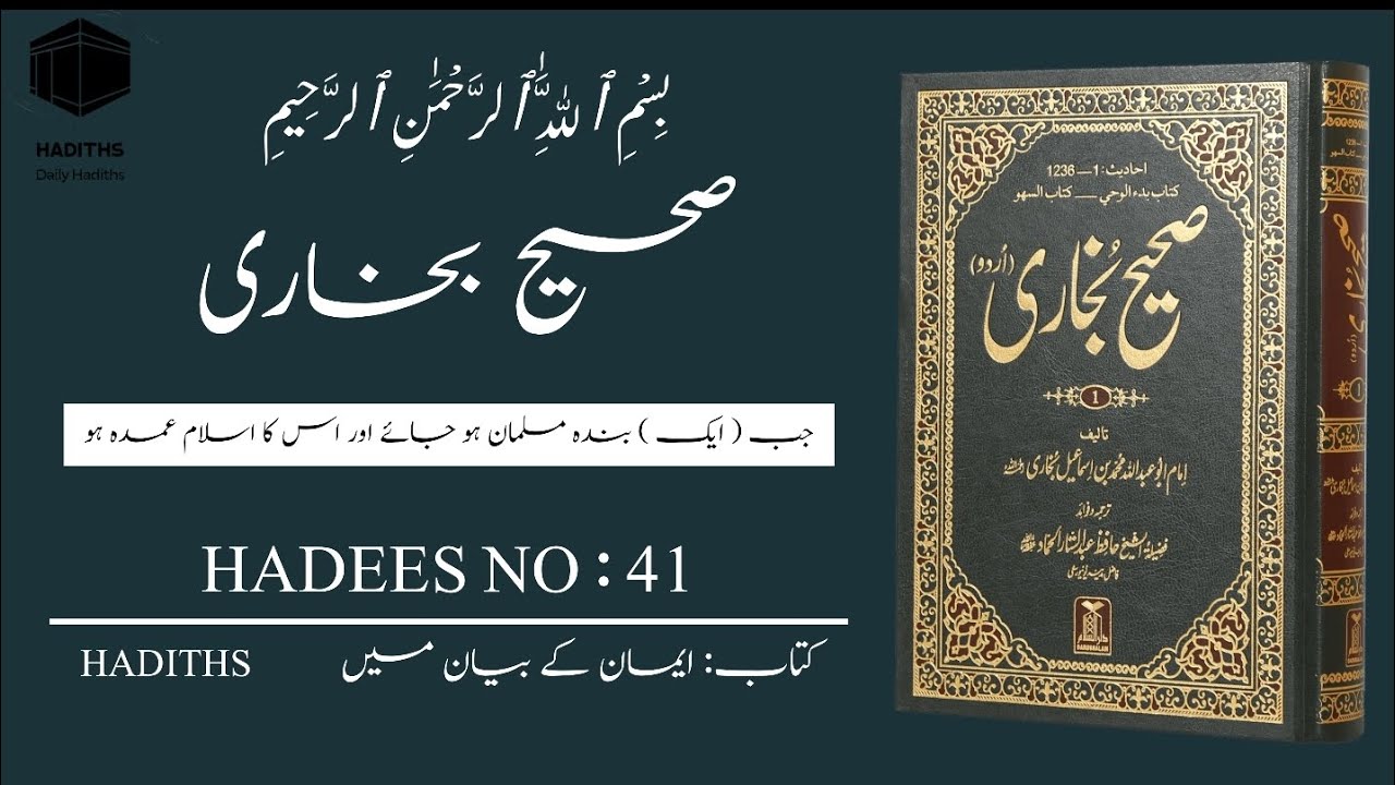 Sahih Bukhari Hadees No .41 ||Urdu/Hindhi Translation|جب ( ایک ) بندہ ...