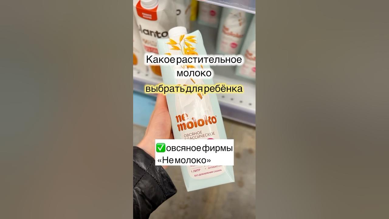 Какое растительное молоко выбрать для ребёнка #прикорм # ...