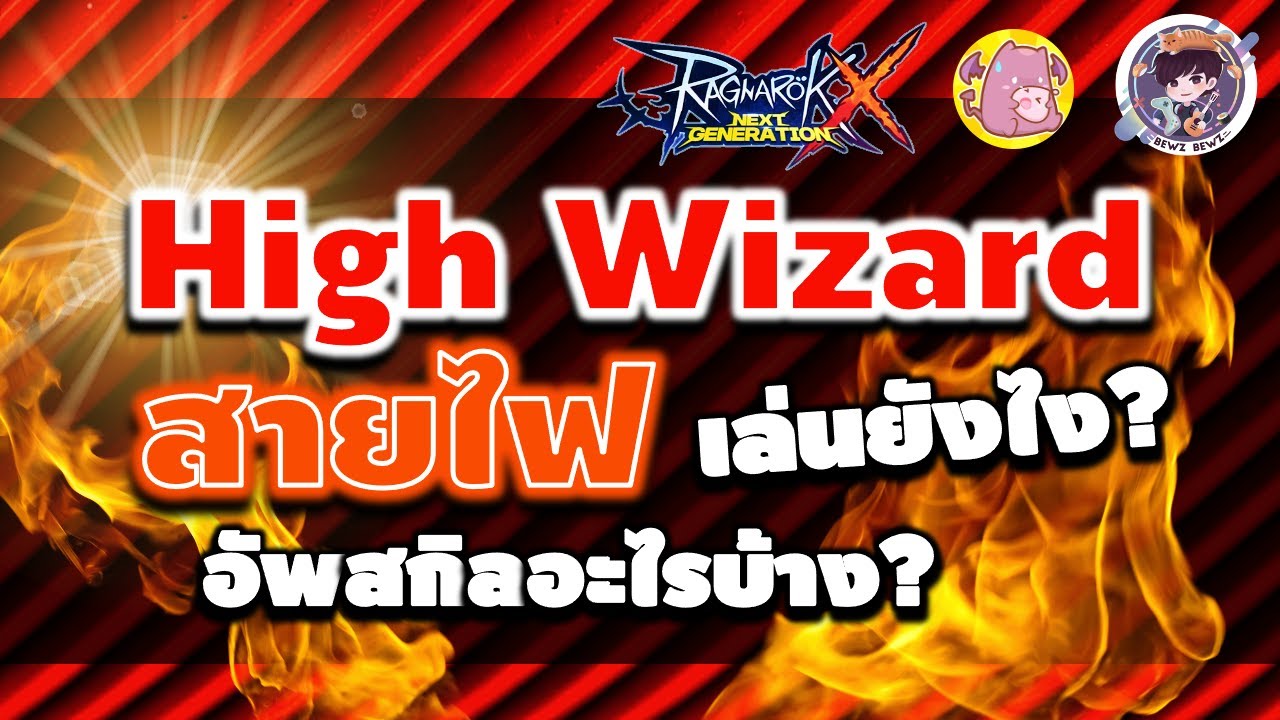 Ragnarok X Next Generation (ROX) : High Wizard สายไฟ เล่นยังไง? อัพสกิล ...