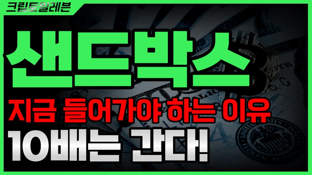 긴급 샌드박스지금 들어가야 하는 이유 10배는 간다 샌드박스코인샌드박스코인전망샌드박스코인매수가샌드박스코인샌드