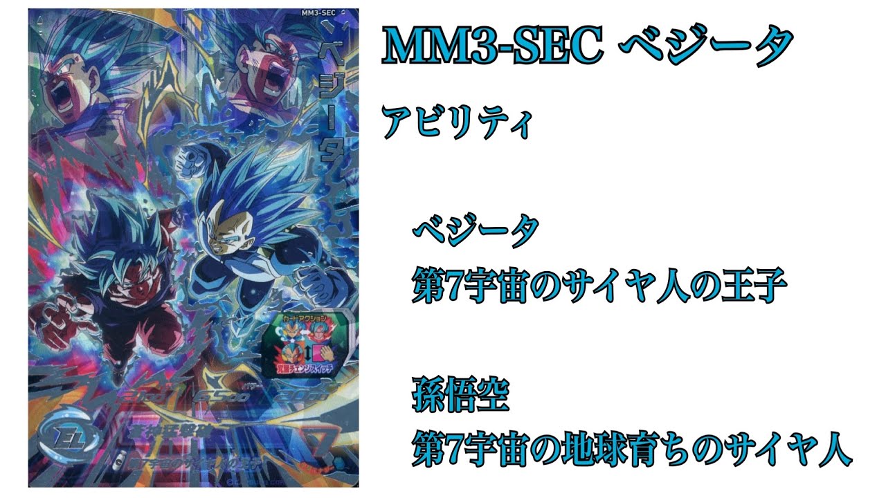 SDBH 原作再現その㉚ MM3-SEC ベジータ - YouTube