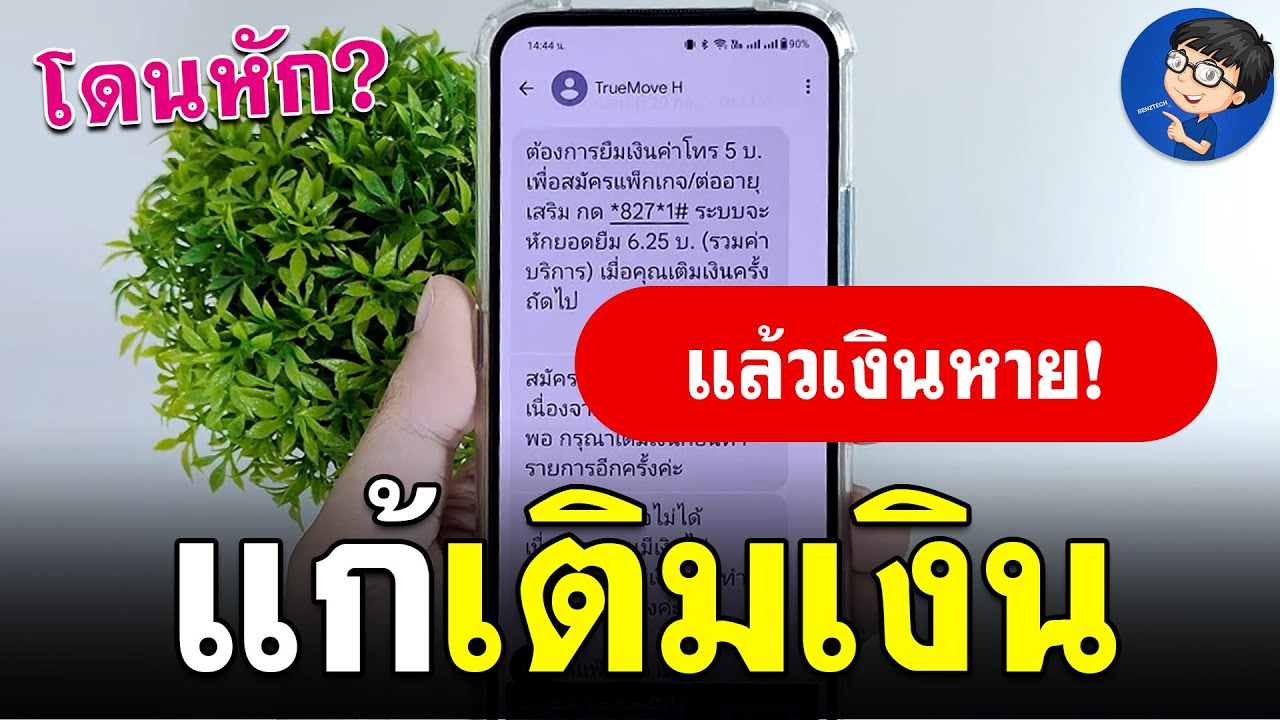 วิธีแก้เติมเงินมือถือ แล้วเงินหาย 2024 | BenzTech - YouTube
