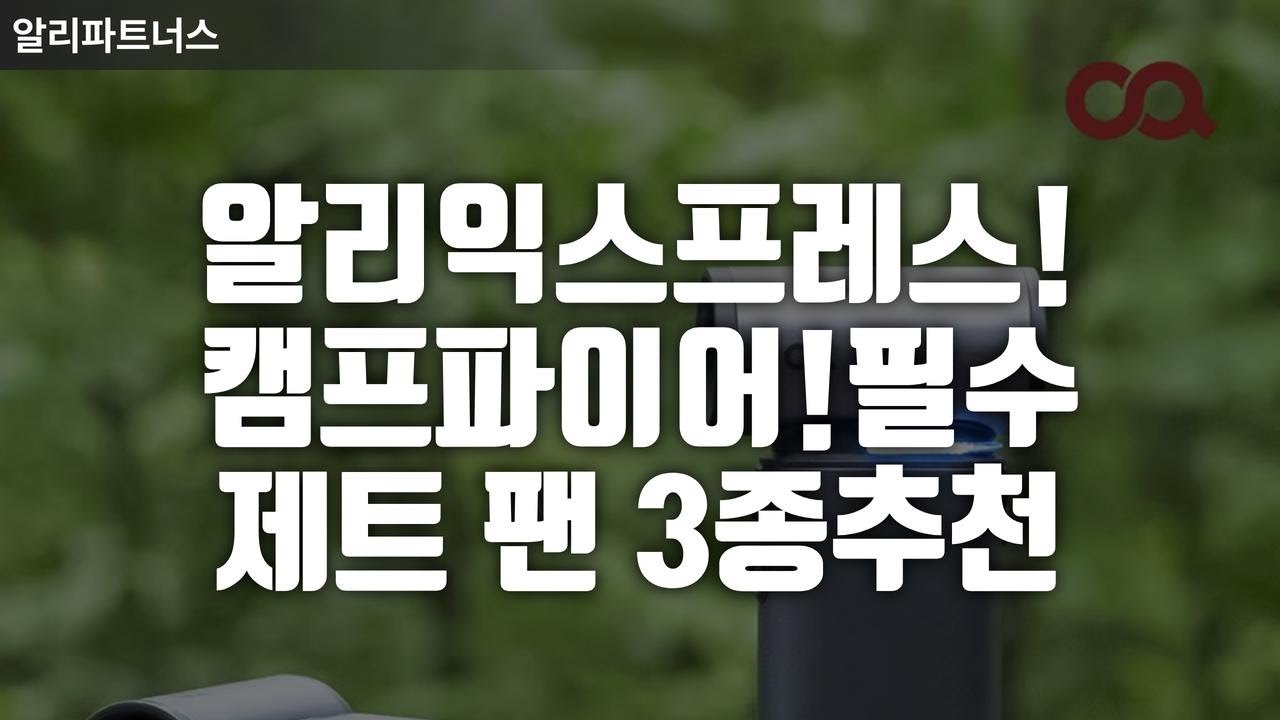 알리익스프레스에서 캠핑에 꼬옥 필요한 제트팬 3종 추천 알리익스프레스 가성비 초특가 유용한 아이디어 할인 상품