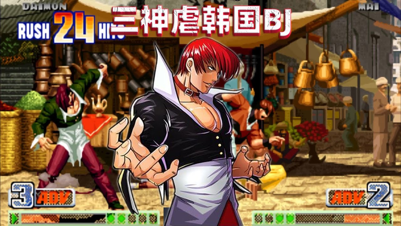 拳皇98c：三神火力全开狂虐韩国BJ - YouTube