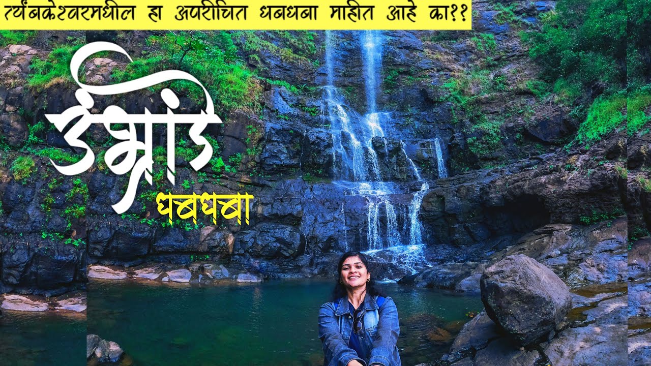 Hidden Waterfall in Trimbakeshwar, Nashik | UMBHRANDE WATERFALL ...