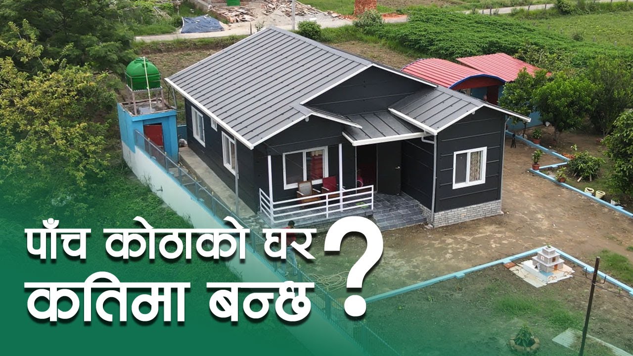 पाँच कोठाको घरलाई कति पर्छ ? Prefab House In Nepal | SY panel Nepal ...