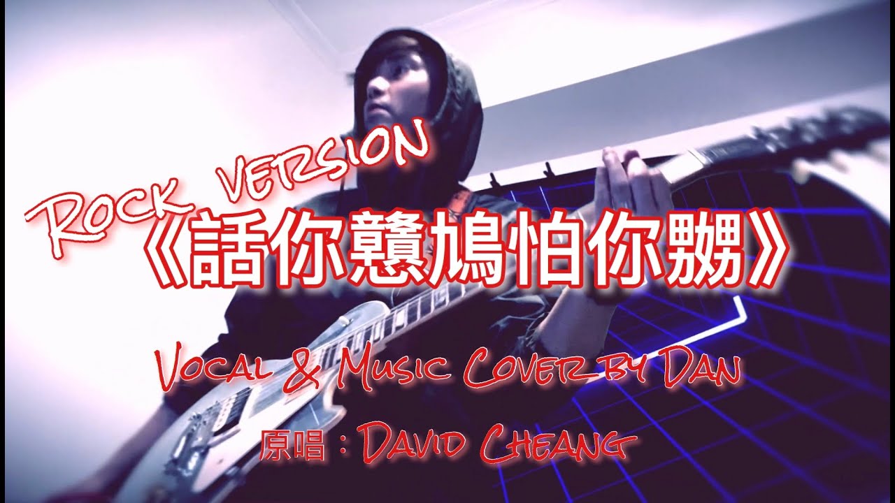 【搖滾版】《話你戇鳩怕你嬲》 - David Cheang - Cover By Dan - YouTube