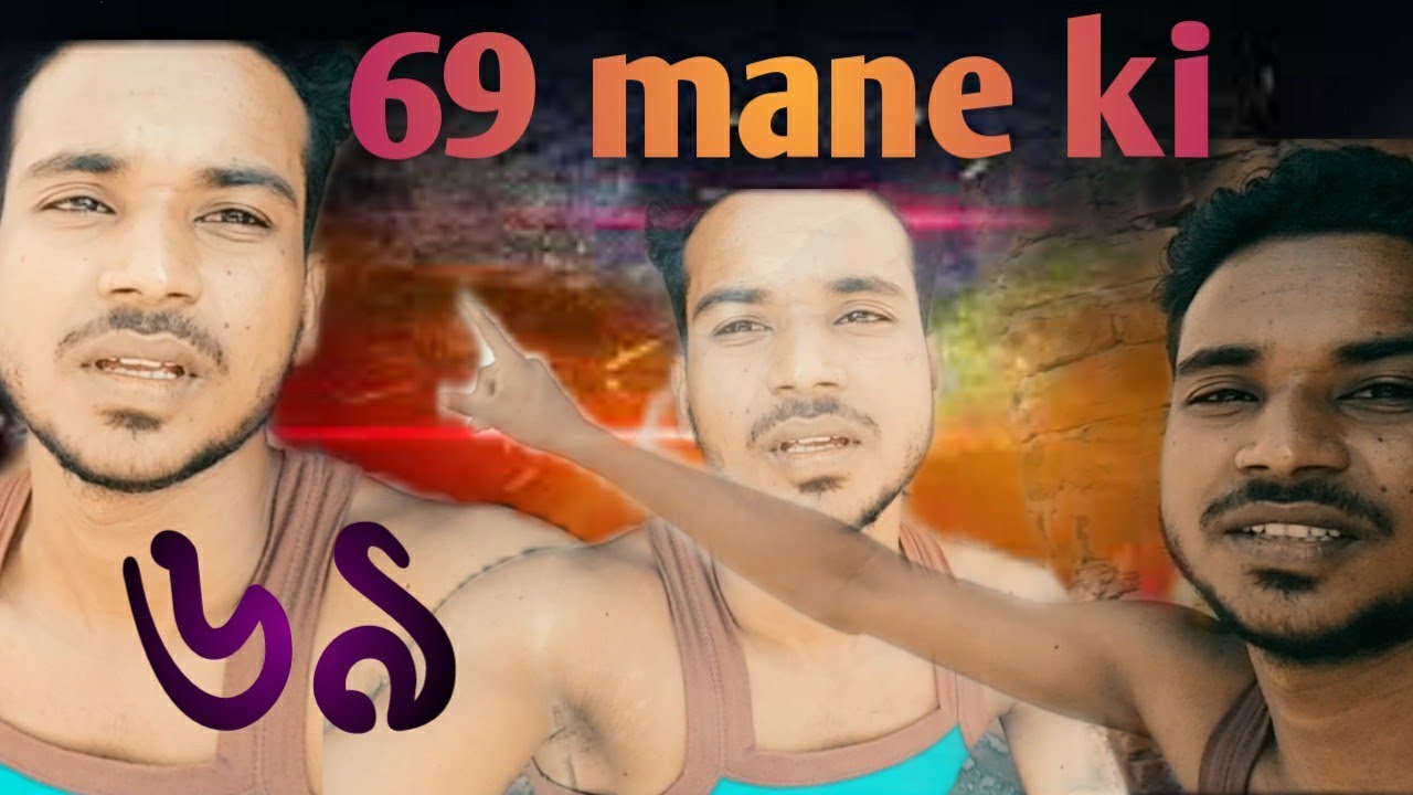 (@ 69 mane ki? 🤔৬৯ মানে যারা জানেন না তাড়াতাড়ি শিখে নিন #প্রশ্নউত্তর ...