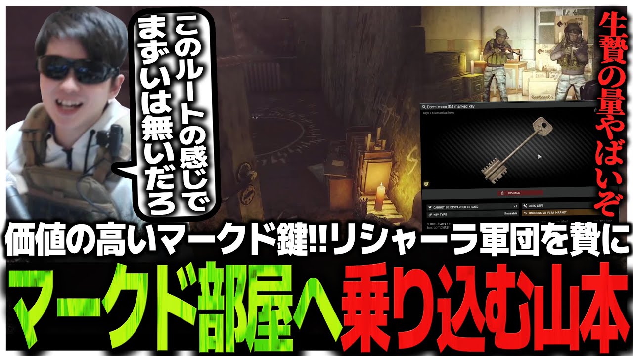 一番価値の高いマークド鍵!!リシャーラ軍団を贄に捧げマークド部屋へ乗り込むSasatikk【EFT】 - YouTube
