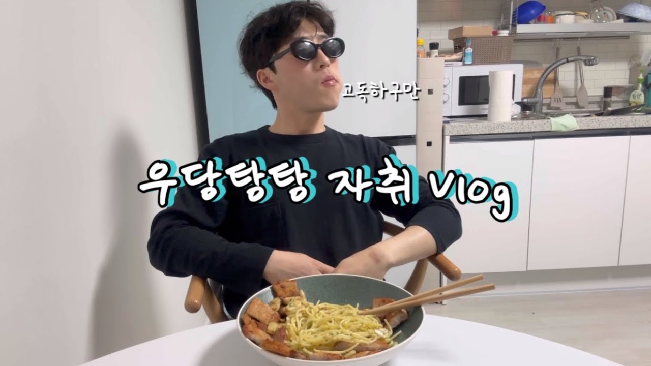 Vlog 집배원 일상브이로그 강변포장마차에서 소주 한 잔 집들이 음식 만들기 나루떡볶이 빔프로젝트 설치 혼자 요리해먹는 자취브이로그 Youtube