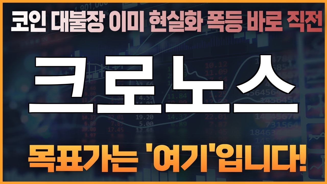 코인 크로노스 크로노스 코인분석 목표가 길목에서 투자의 기회를 잡아라 Youtube