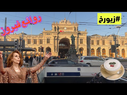 أغاني فيروز🎵️ Best-فيروزيات☕يوم كامل في #زيورخ📸 #سويسراFayrouz-Fairouz-Fairu#قهوة_الصباح {دقة عالية}