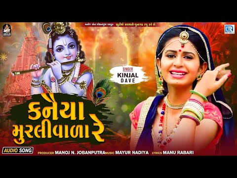 Kinjal Dave - કનૈયા મુરલીવાળા રે | Kanaiya Murali Vada | Popular Gujarati Song | Janmashtami Special