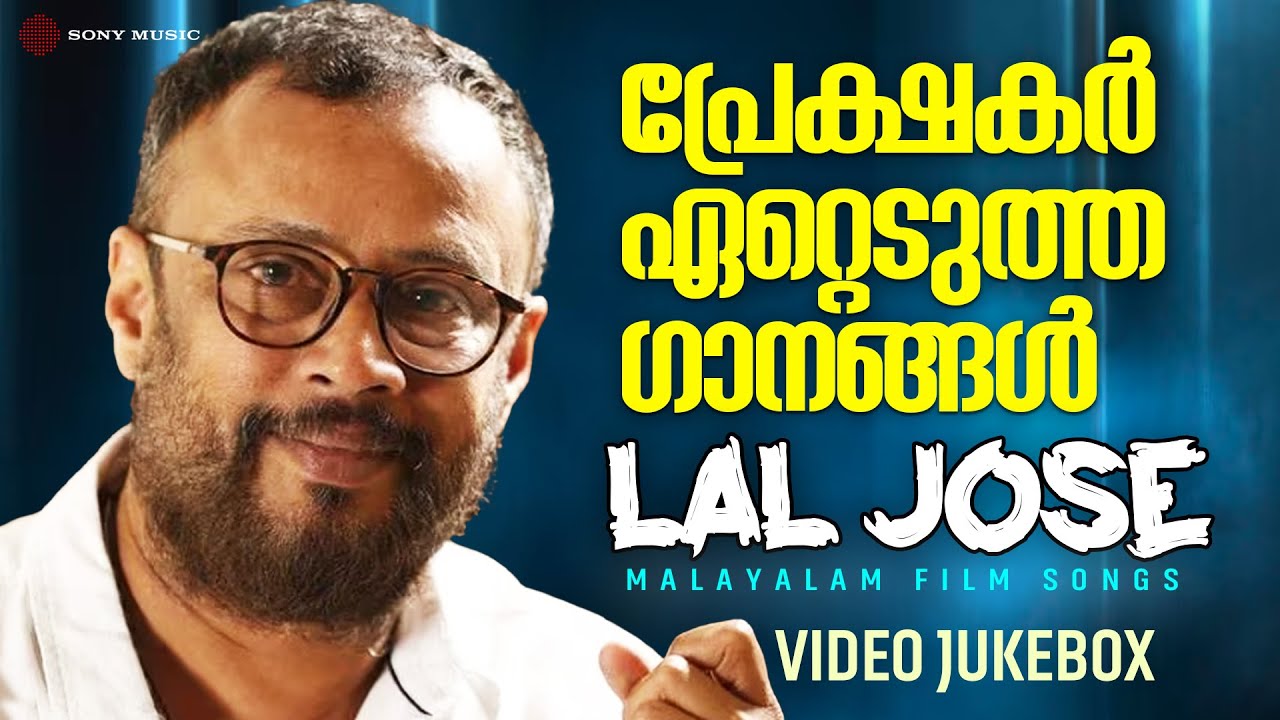 പ്രേക്ഷകർ ഏറ്റെടുത്ത ഗാനങ്ങൾ | Lal Jose | Malayalam Film Songs | Video ...
