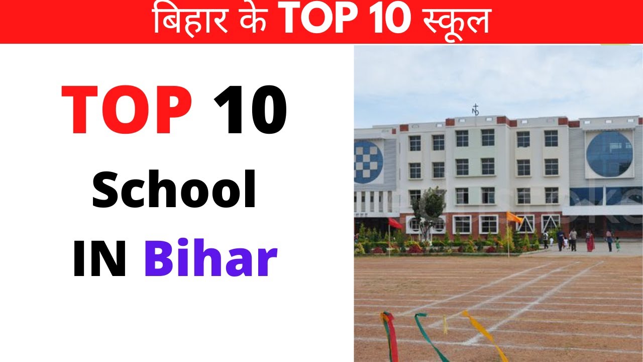 बिहार के TOP 10 स्कूल 🔥 | Top 10 School of Bihar -2023 #bihar - YouTube