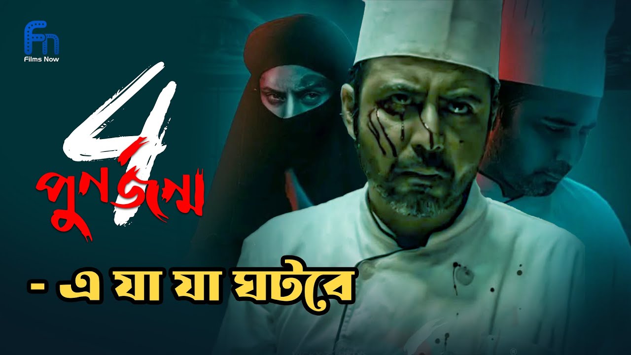 পুনর্জন্ম ৪ - এ যা যা ঘটবে। Punorjonmo 4। পুনর্জন্ম অন্তিম পর্ব | Films ...