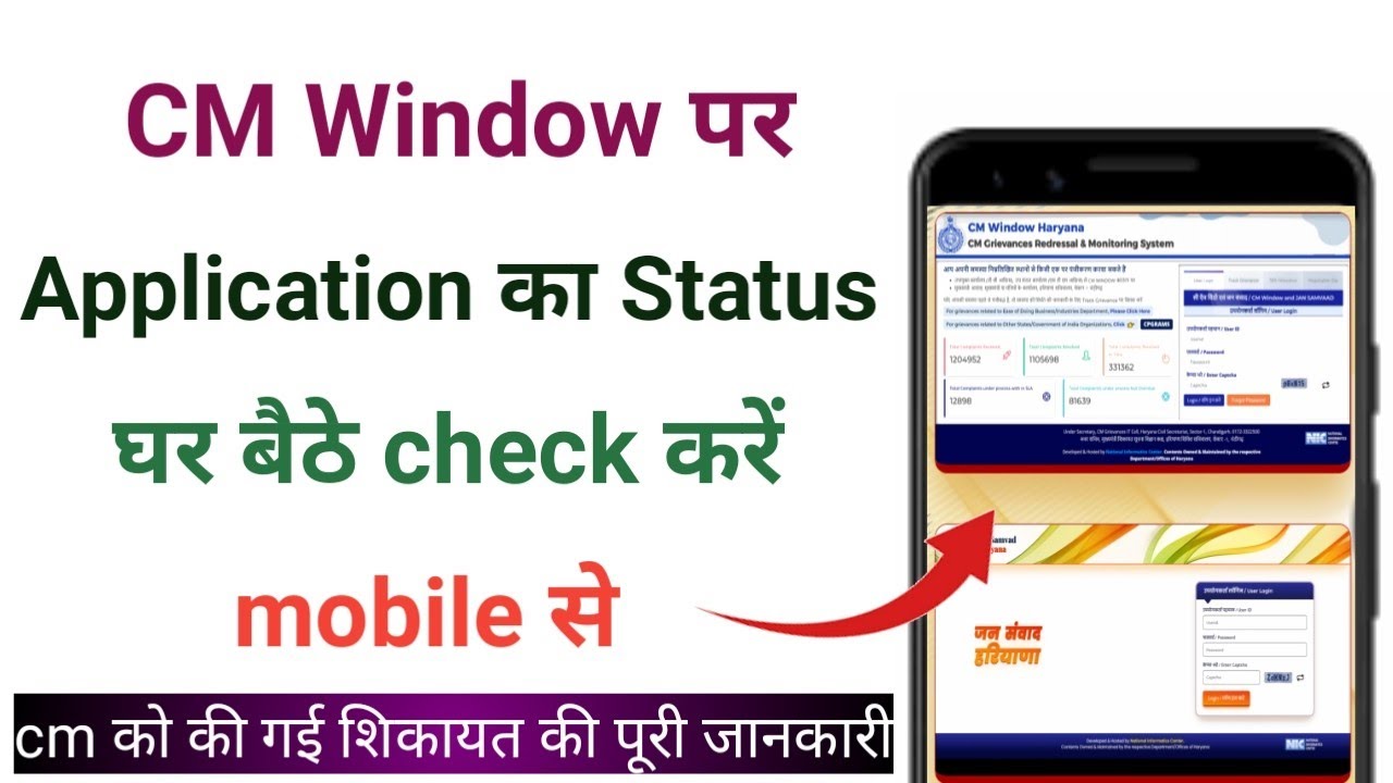 CM Window Application Online Status Kaise चेक करें | CM को शिकायत करें ...