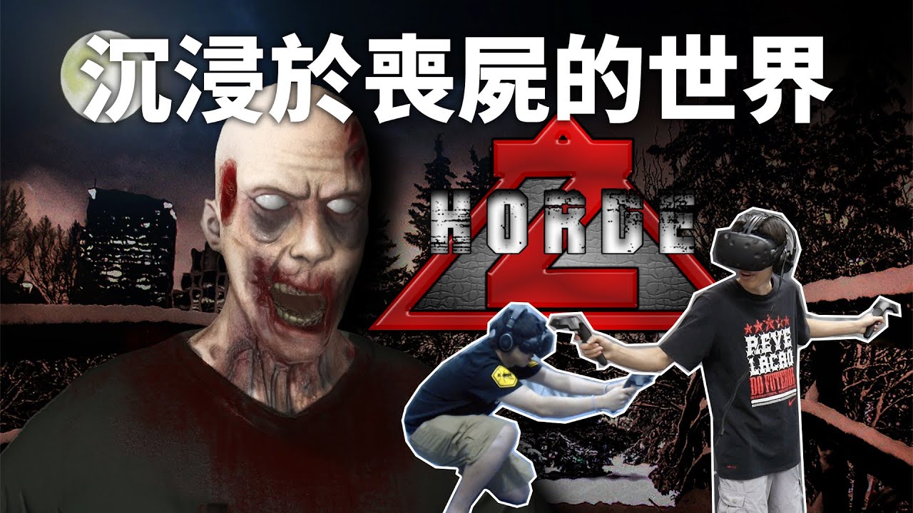 HordeZ (VR) | 沉浸於喪屍的世界 - YouTube