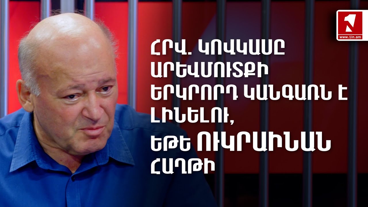 Հրվ Կովկասը Արևմուտքի երկրորդ կանգառն է լինելու եթե Ուկրաինան հաղթի