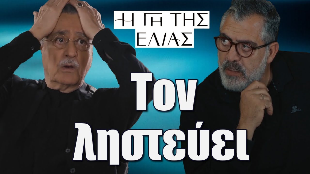 Η Γη της Ελιάς: Ο Δημοσθένης ληστεύει τον Ισίδωρο - YouTube