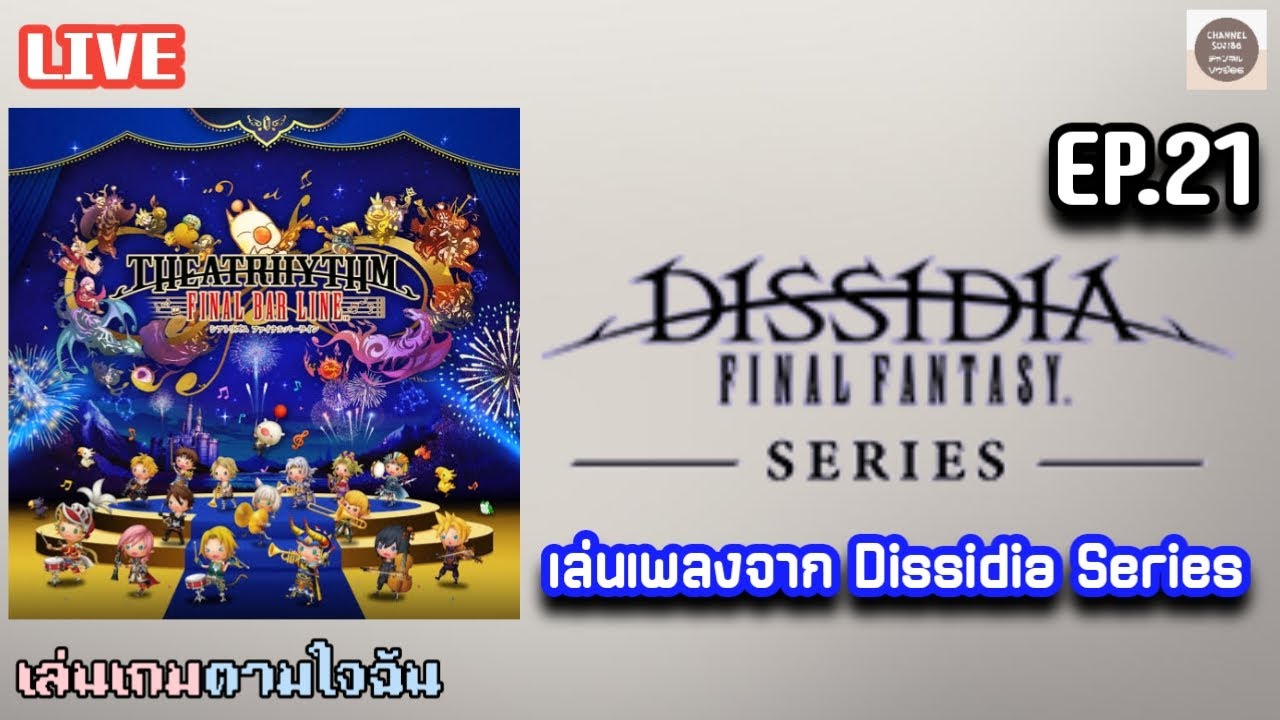 [LIVE] THEATRHYTHM FINAL BAR LINE EP.21 เล่นเพลงจาก DISSIDIA FF SERIES ...