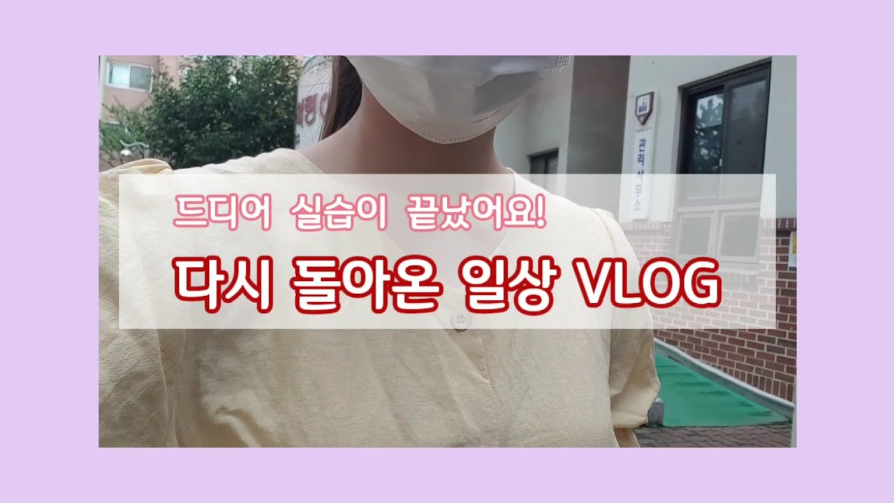 Vlog 쪼미6 유아교육과 학생의 보육실습이 끝난 후 일상 보육실습이 끝나면 무엇을 할까 어린이집 마지막 방문
