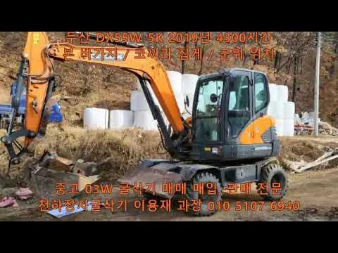 두산 03W 타이어굴삭기 DX55W-5K 2019년 4300시간 코끼리 집게 매 - YouTube