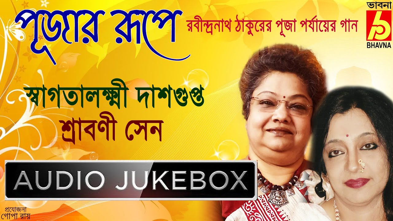 Pujar Rupe|RabindraSangeet|Srabani Sen-Swagatalakshmi Dasgupta|Puja ...
