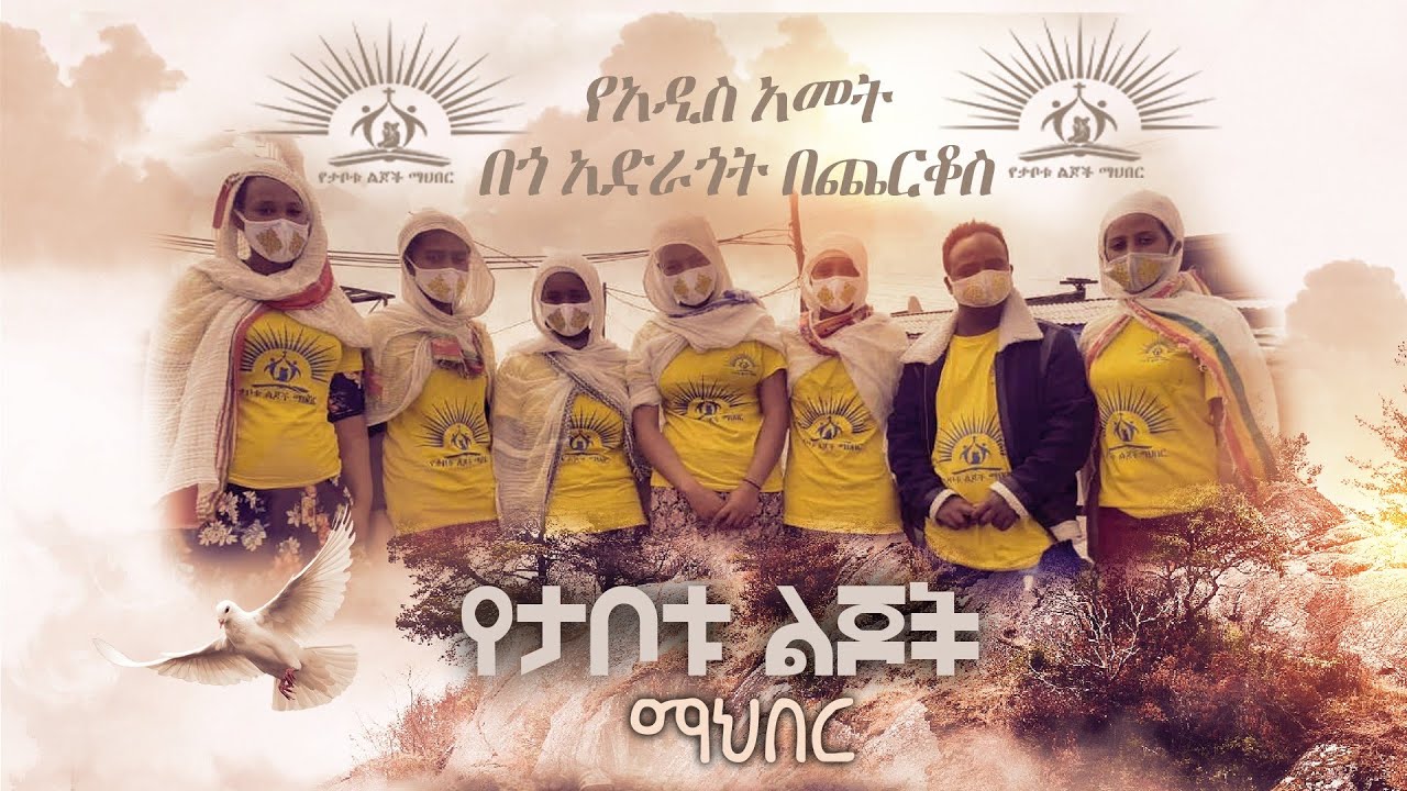 Ethiopia| የበረከት ሥራ በጨርቆስ| | Orthodox Tewahedo| የታቦቱ ልጆች ማህበር| Yetabotu ...