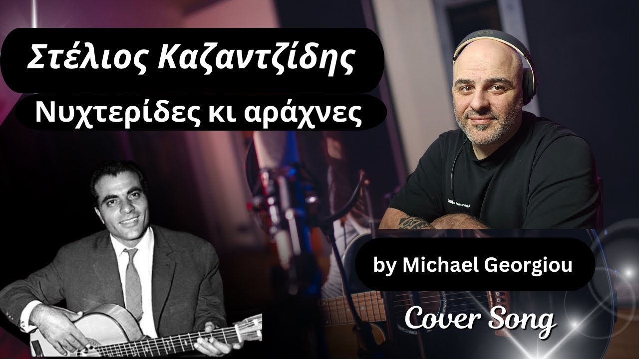 Στέλιος Καζαντζίδης Νυχτερίδες κι αράχνες by Michael georgiou cover # ...