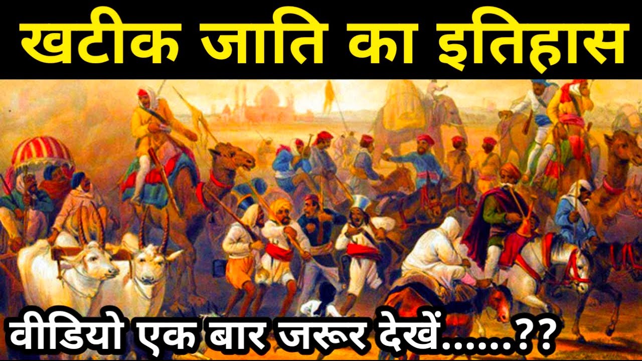 #खटीक जाती का गौरवशाली इतिहास | History Of Khatik Caste | Khatik Samaj ...