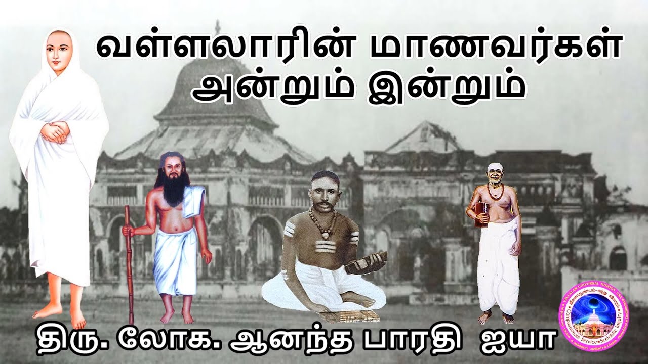 “Vallalar’s Students –Then and Now“–Mr.L.Ananda Bharathi; "வள்ளலாரின் ...
