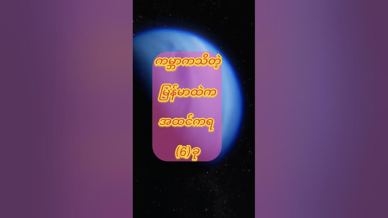 ကမ္ဘာကသိတဲ့ မြန်မာပြည်ထဲက အထင်ကရ ၆ခု Myanmar မြန်မာ အထင်ကရနေရာများ