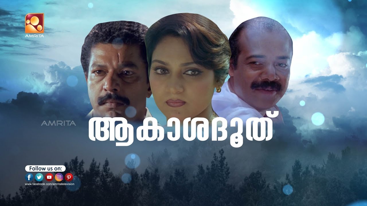Aakashadooth Malyalam Full Movie | ആകാശദൂത് | Madhavi , Murali - YouTube