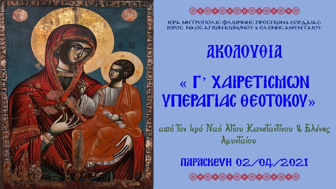 Ακολουθία των Γ' Χαιρετισμών Υπεραγίας Θετόκου ΠΑ 02 ΑΠΡ 2021 - YouTube