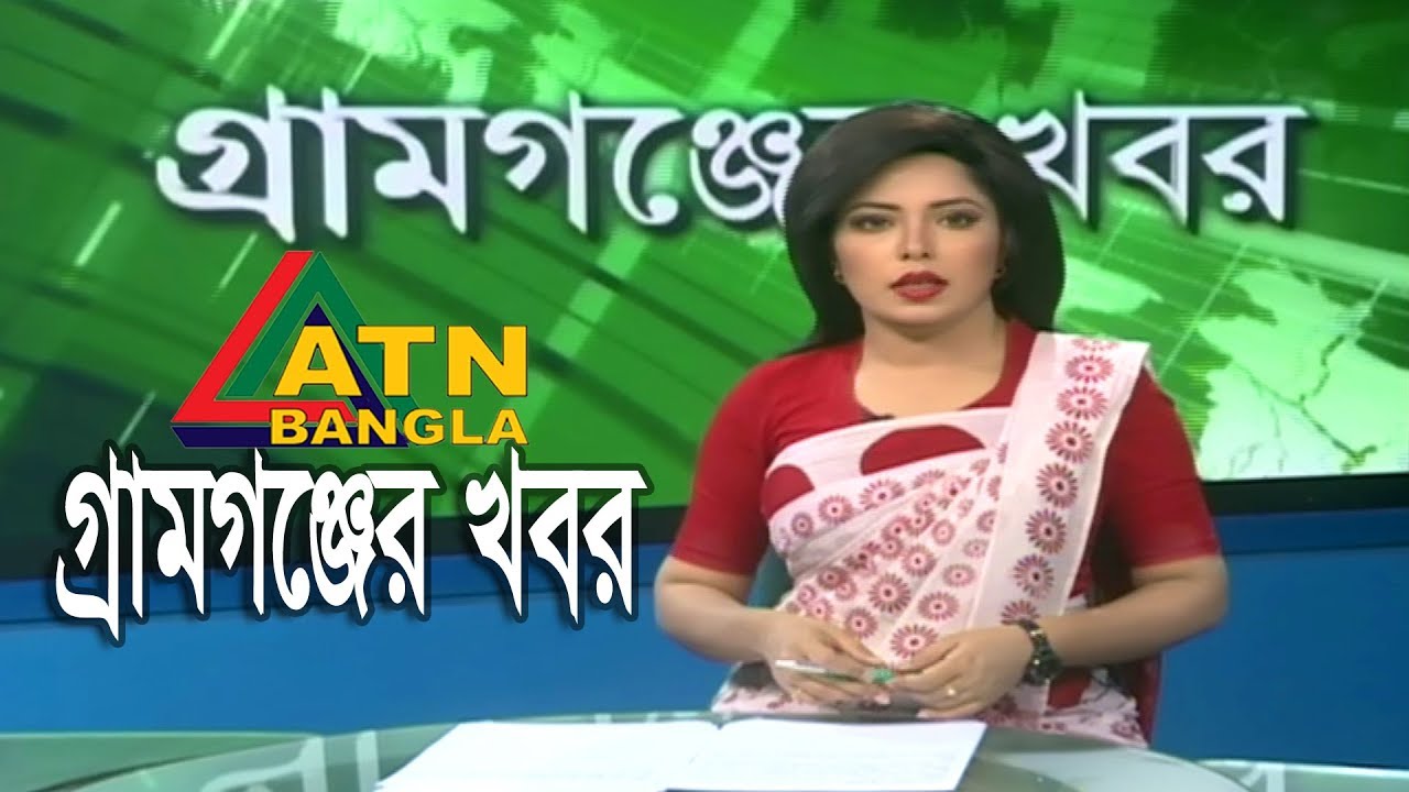গ্ৰামগঞ্জের খবর | ATN Bangla Gramganger News | 14-10-2018 | ATN BANGLA ...