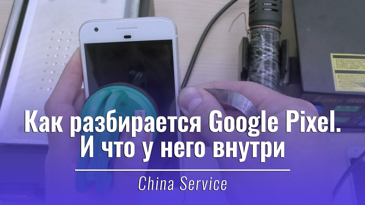 Разборка смартфона Google Pixel | China Service - YouTube