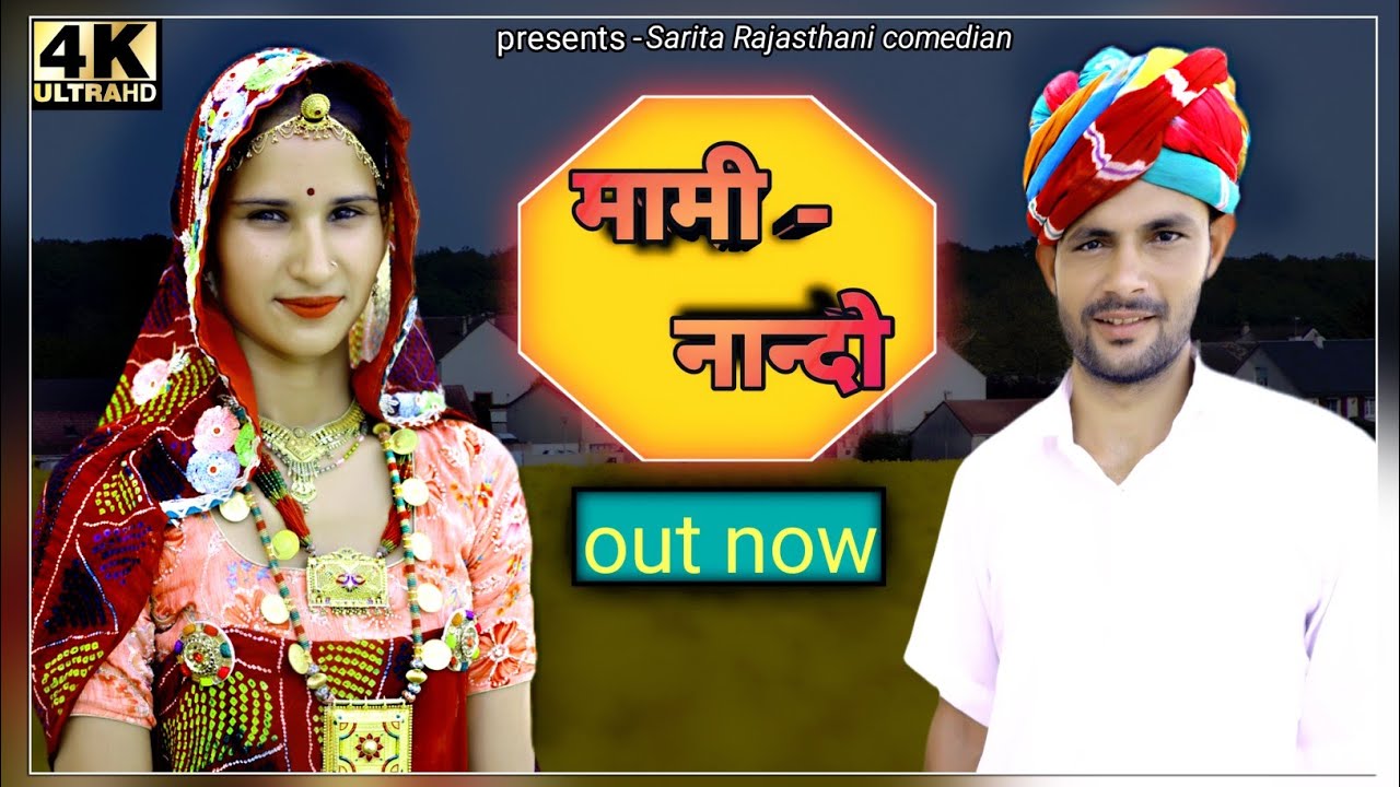 मामी नान्दो सॉन्ग//Mami Nando song//Sarita Khokhar song - YouTube